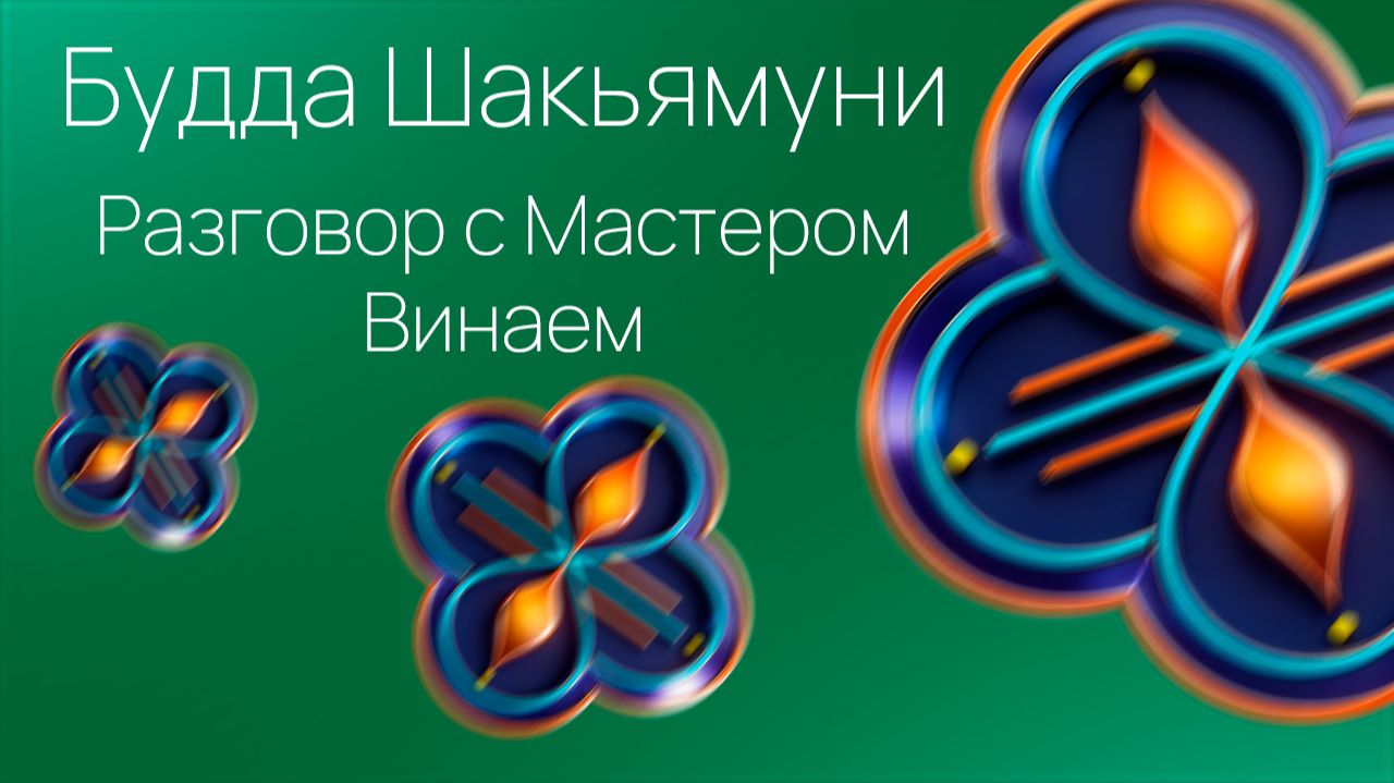 Разговор с Мастером Винаем о Будде Шакьямуни