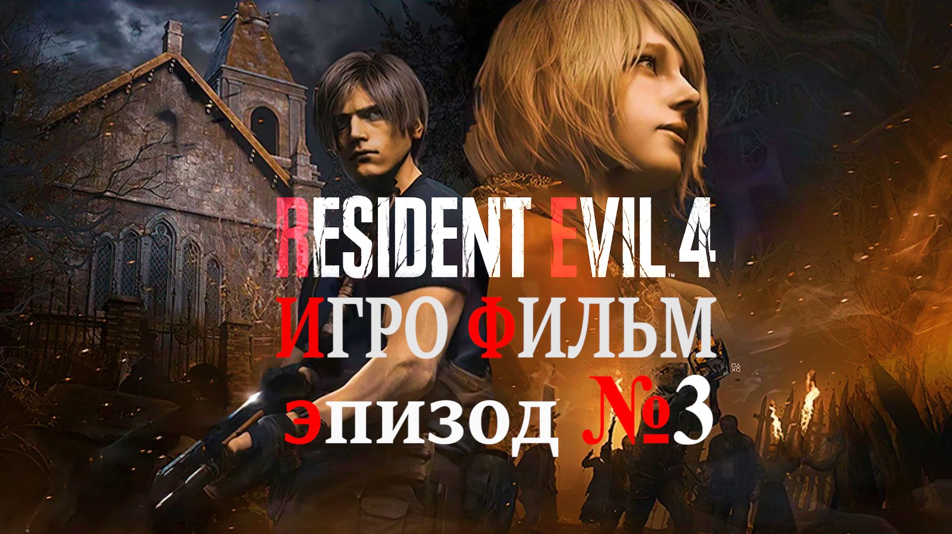 Обитель Зла 4 "ИгроФильм Эпизод №3"