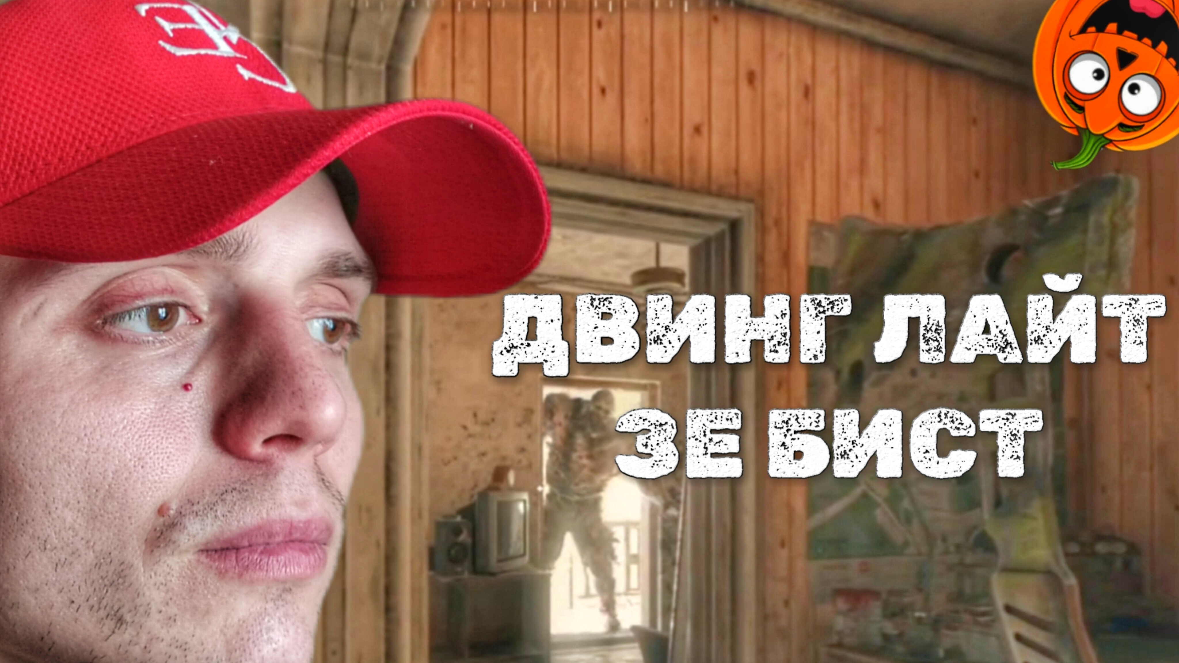 ЗАХВАТ ДОМА #25 🎃 ДВИНГ ЛАЙТ ЗЕ БИСТ