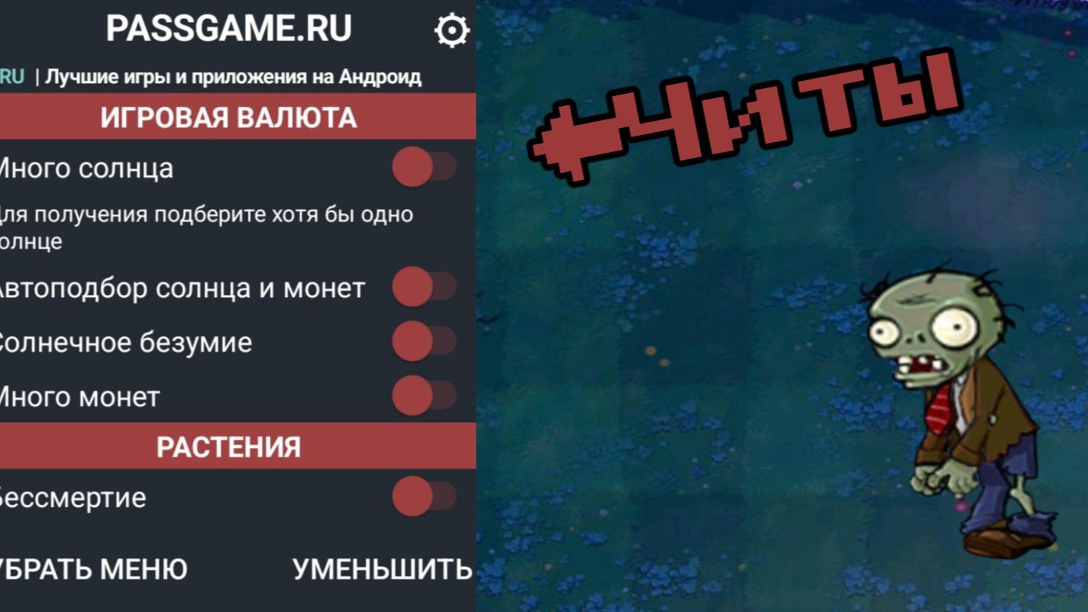 Как читеры проходят 2-ую локацию PVZ 1