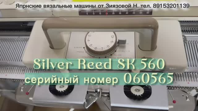 В НАЛИЧИИ Siover Reed SK 560 (060565) вязальная машина 5 класса, цена 87 тыс руб. Тел 89153201139