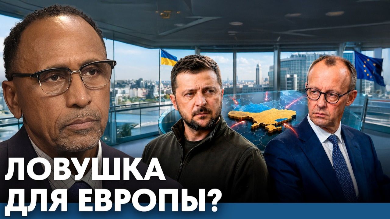 Может ли Украина стать ловушкой для Европы (Гарланд Никсон)