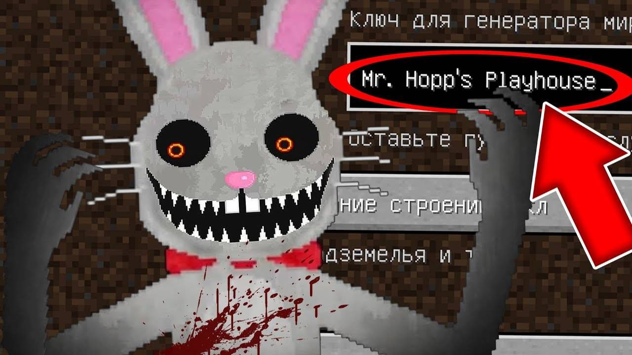 НИКОГДА НЕ ИГРАЙ НА СИДЕ КРОЛИК МИСТЕР ХОПС В МАЙНКРАФТ! СТРАШНЫЙ СИД MR. HOPP'S MINECRAFT