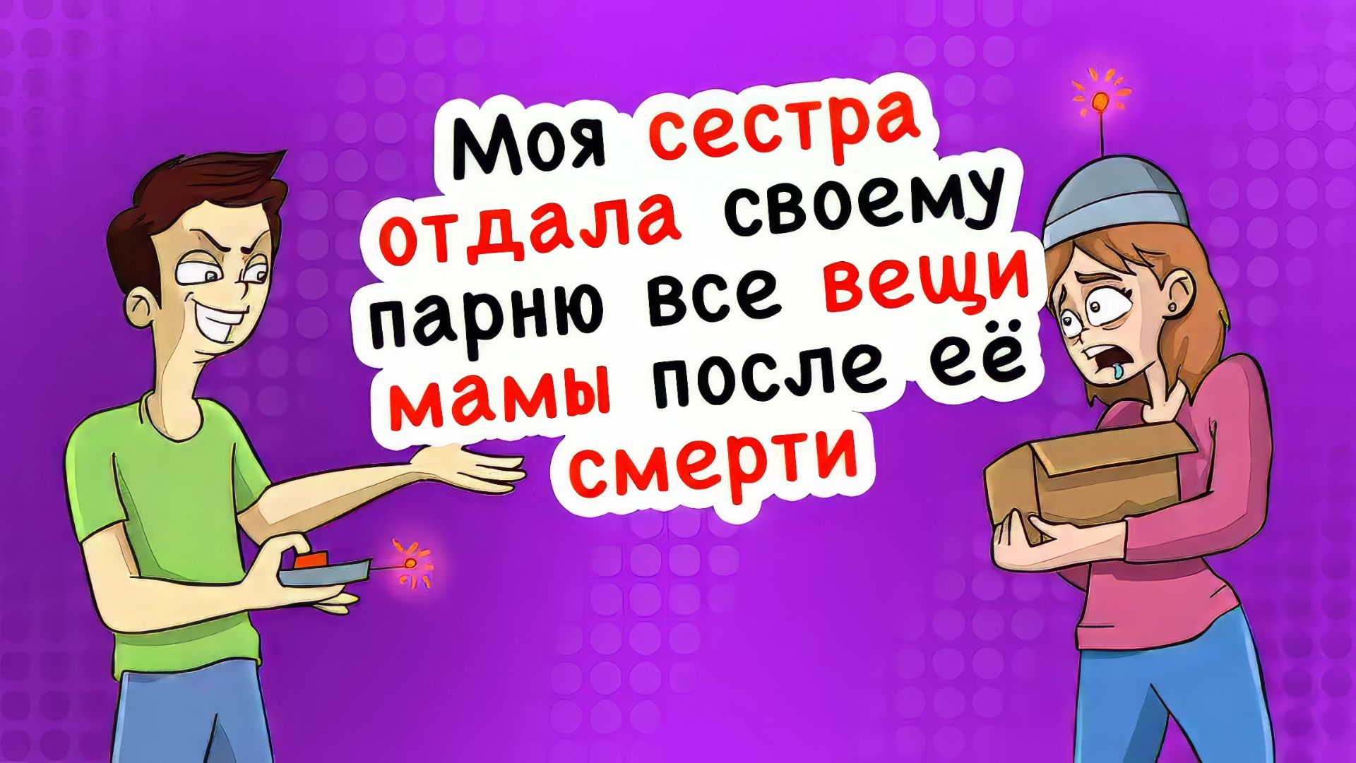 Моя сестра отдала своему парню все вещи мамы после её смерти