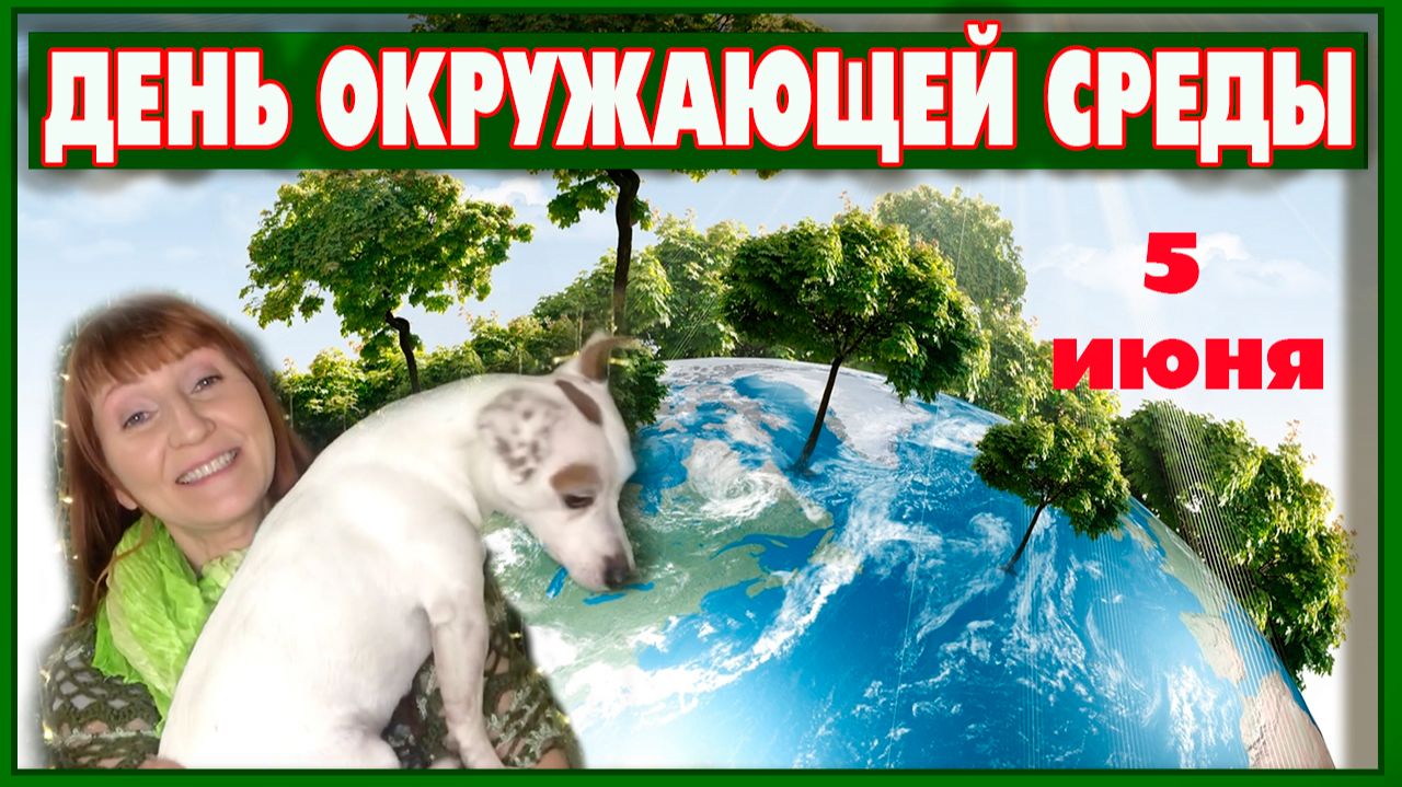 5 июня Всемирный День окружающей среды