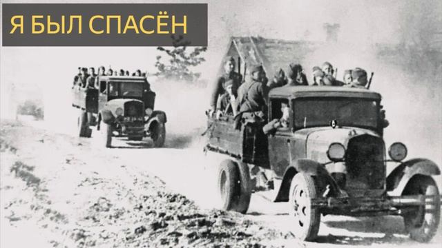 Я БЫЛ СПАСЁН (Мистическая история, ВОВ, солдаты,машина)