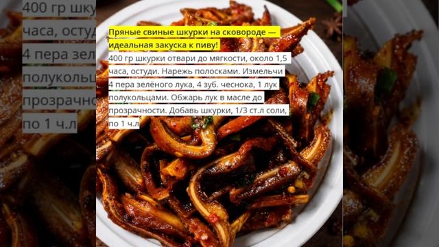 Пряные свиные шкурки на сковороде