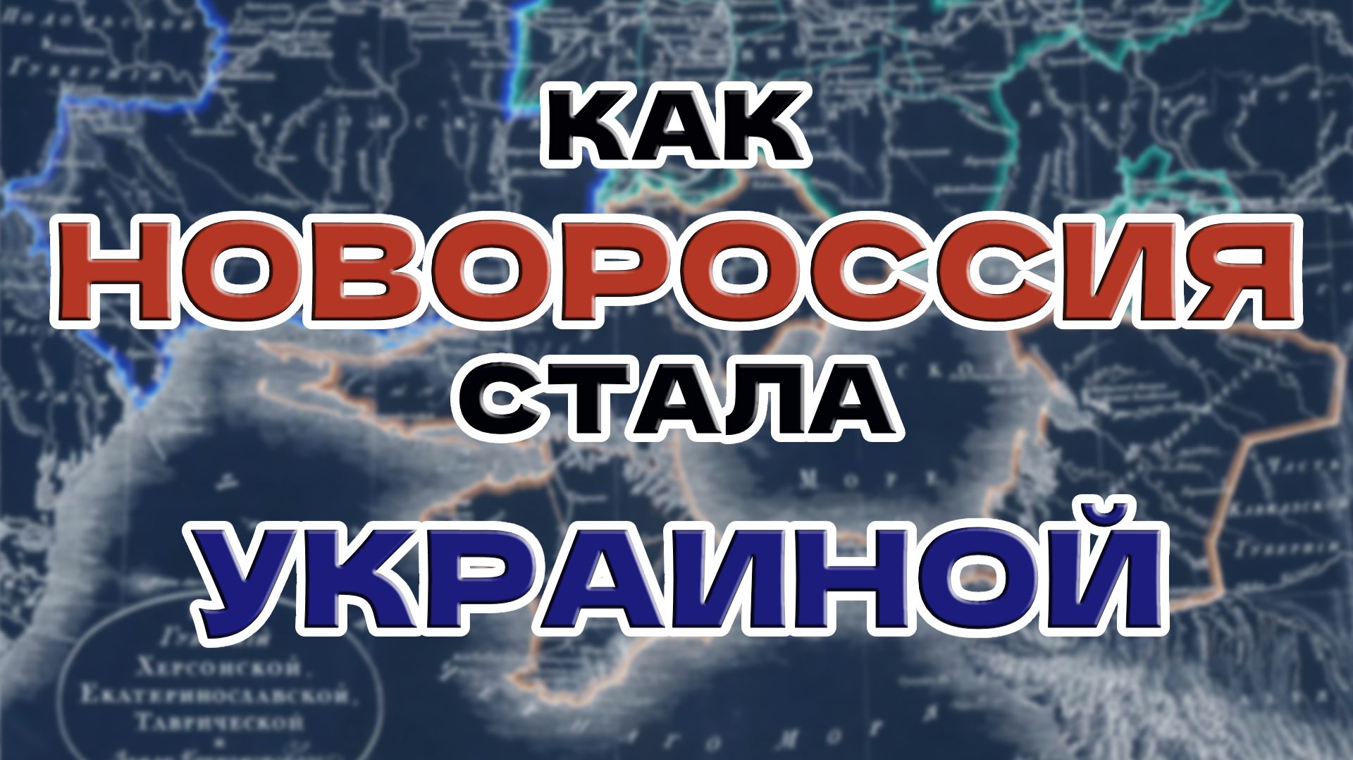 КАК Новороссия стала Украиной. От колонизации Причерноморья до Гражданской войны и украинизации