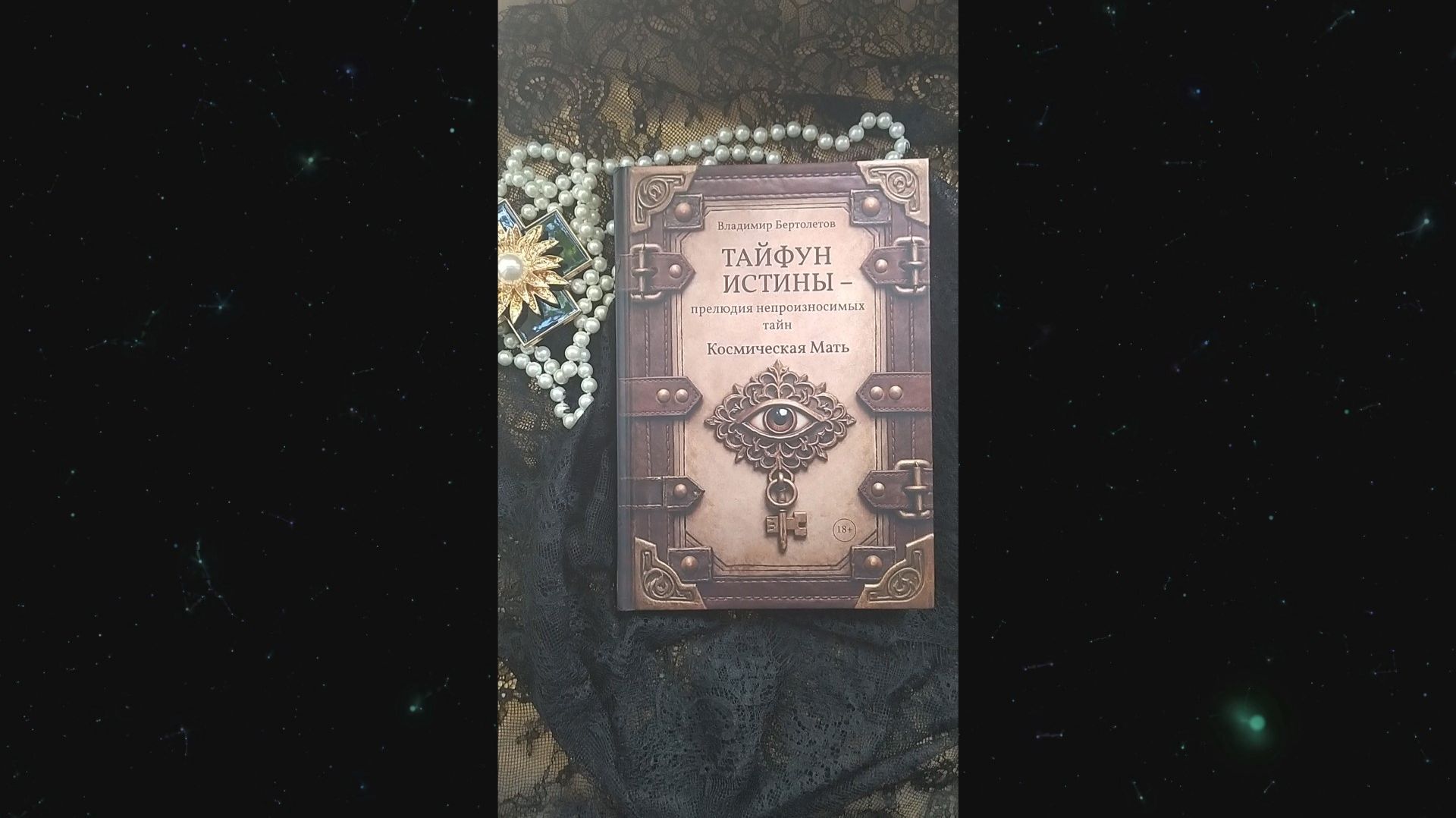 Книга "Тайфун Истины - прелюдия непроизносимых тайн. Космическая Мать"