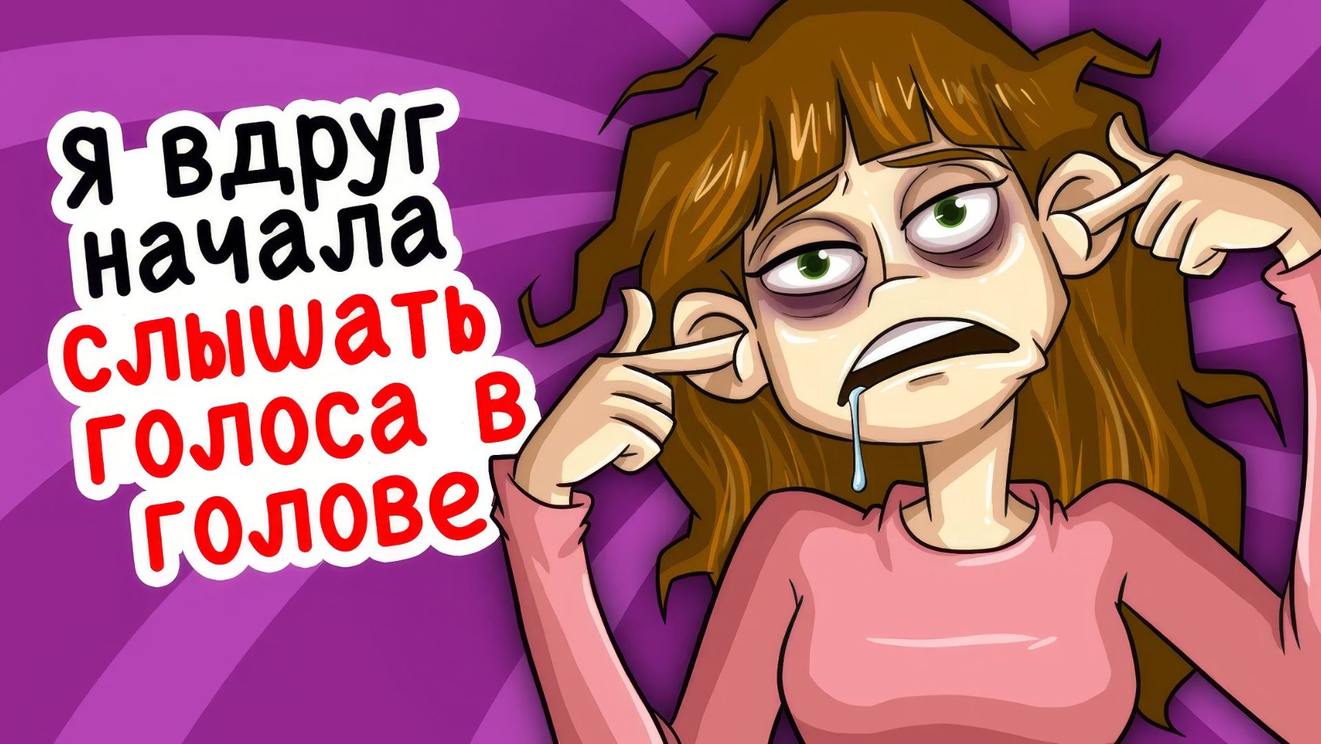 Я вдруг начала слышать голоса в голове, и всё становится только хуже