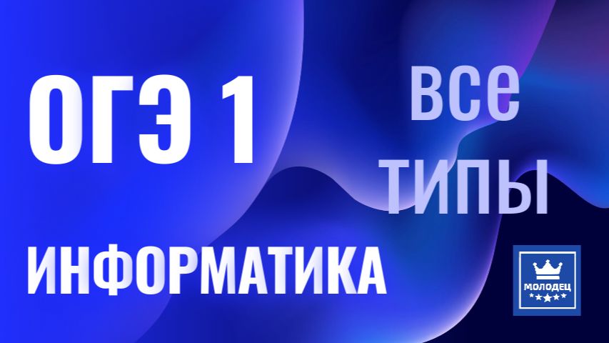 ОГЭ 1. Все типы задач, Информатика,