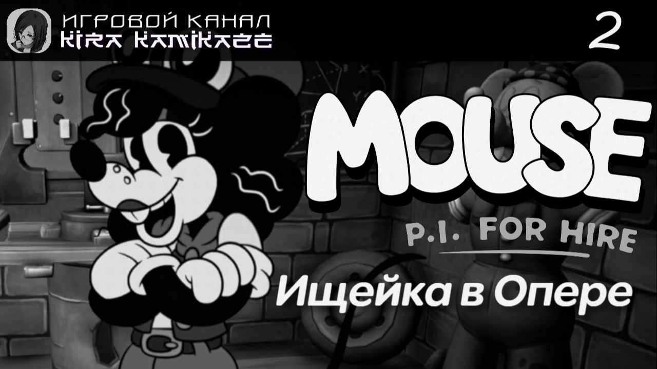 🔫🐭 Ищейка в Опере! × Mouse: P.I. for Hire, Прохождение! #2 🧀🌆🎭