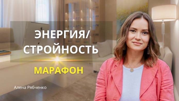 Марафон "ЭНЕРГИЯ И СТРОЙНОСТЬ"