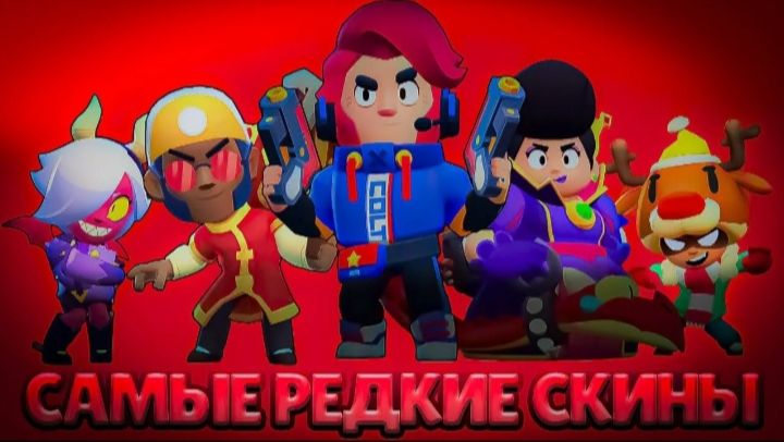 САМЫЕ РЕДКИЕ СКИНЫ В БРАВЛ СТАРСЕ