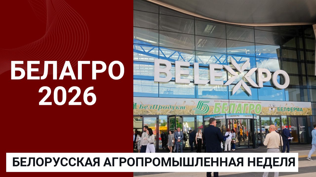 БЕЛАГРО-2026  - Белорусская агропромышленная неделя