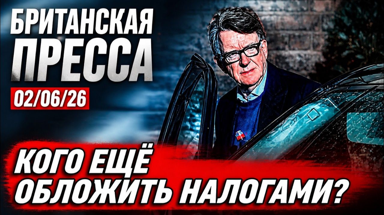 Файлы Мандельсона: что скрывают первые полосы Британии 02/06/26 |(UK Russian News)