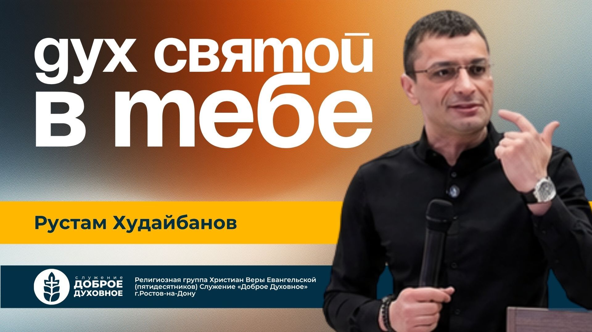 ДУХ СВЯТОЙ В ТЕБЕ — Рустам Худайбанов l ДОБРОЕ ДУХОВНОЕ