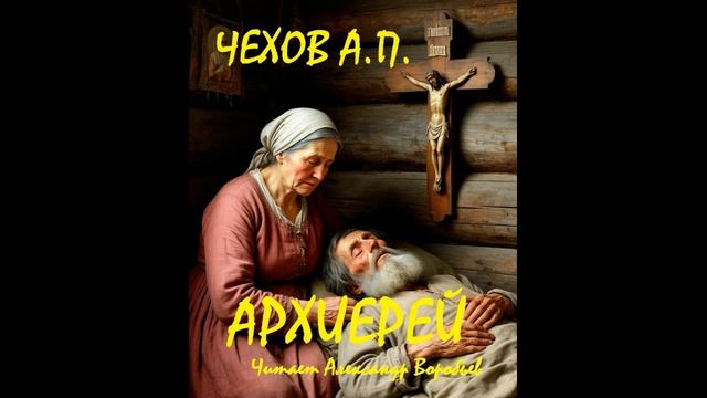 Чехов- Архиерей