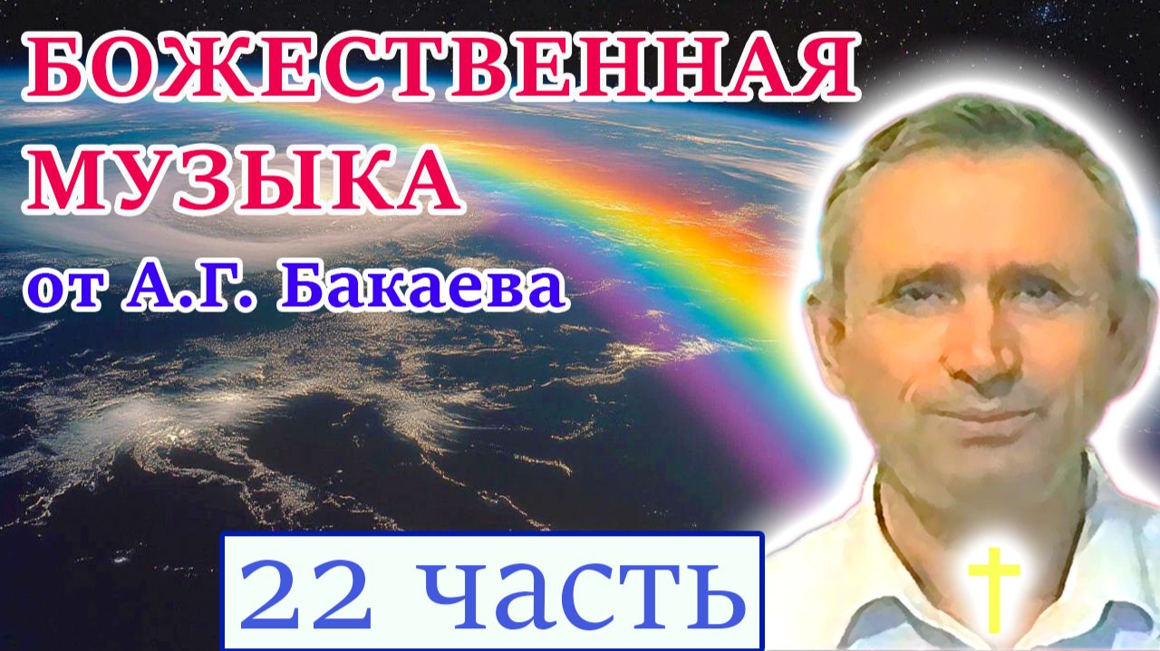 Исцеляющая музыка, 22 часть, А.Г. Бакаев