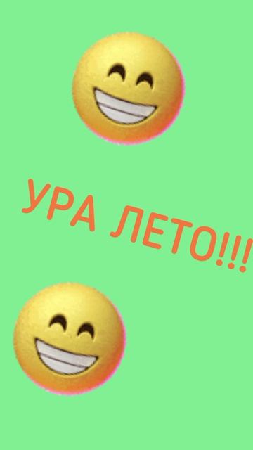 УРА ЛЕТО!!!!!!!!!!!!!!!!!!!!!!