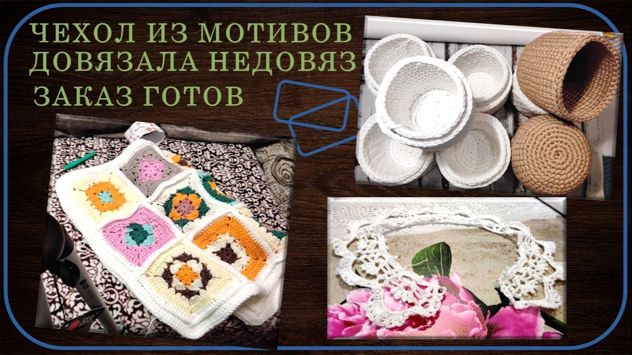 ЗАКАЗ ВЫПОЛНЕН // ПРОДВИЖЕНИЕ В ВЯЗАНИИ ЧЕХЛА // НЕДОВЯЗ СНОВА В РАБОТЕ 👍🥑