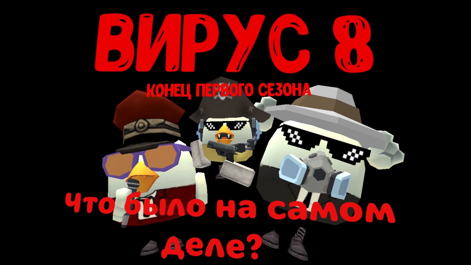 ВИРУС (8 СЕРИЯ, Что было на самом деле?)