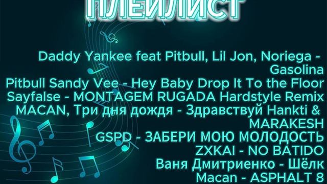ПЛЕЙЛИСТ_Средний_школьный_возраст