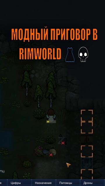 МОДНЫЙ ПРИГОВОР В RIMWORLD HSK👗💀 #rimworld #shorts