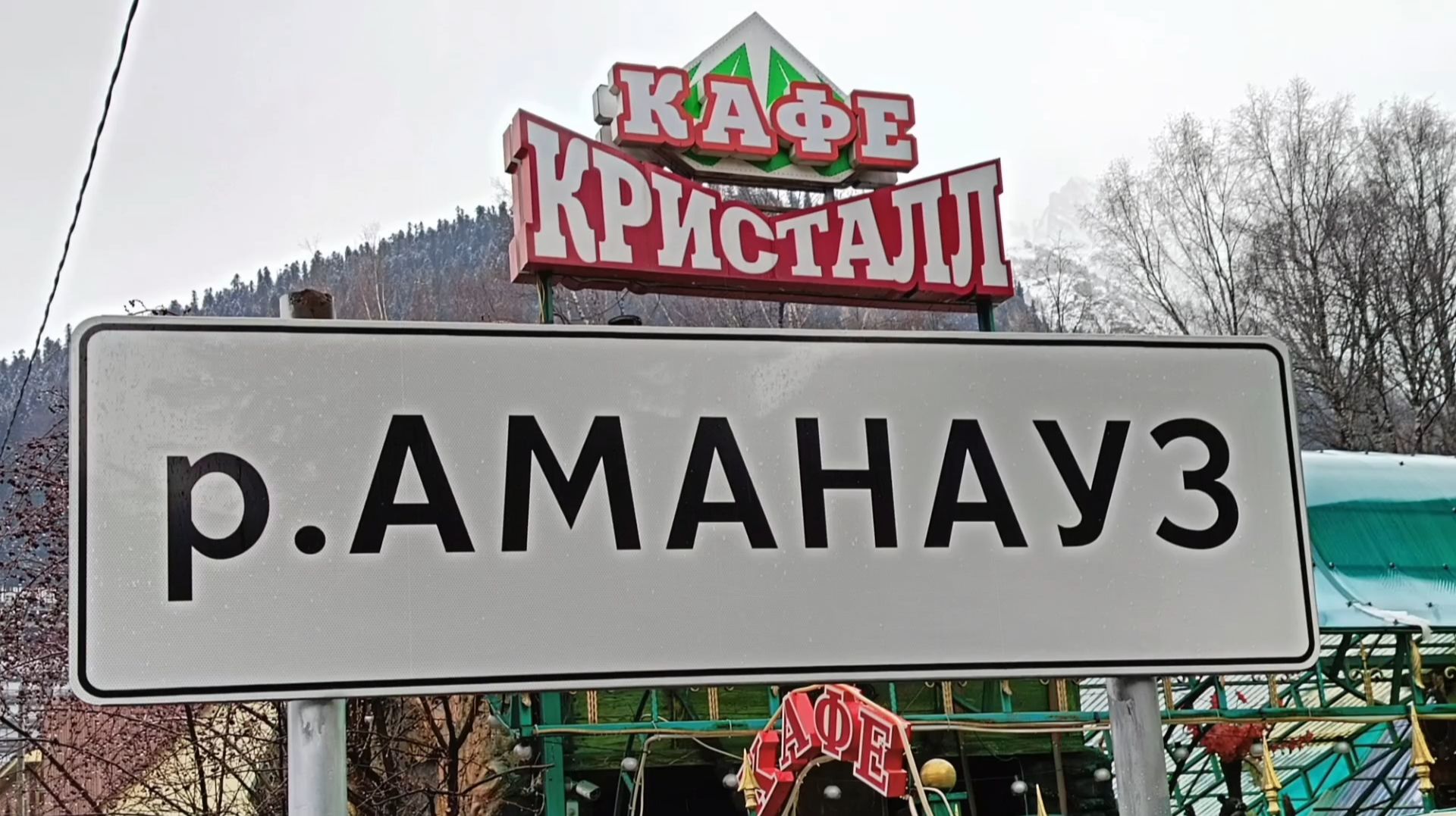 ДОМБАЙ. РЕКА АМАНАУЗ