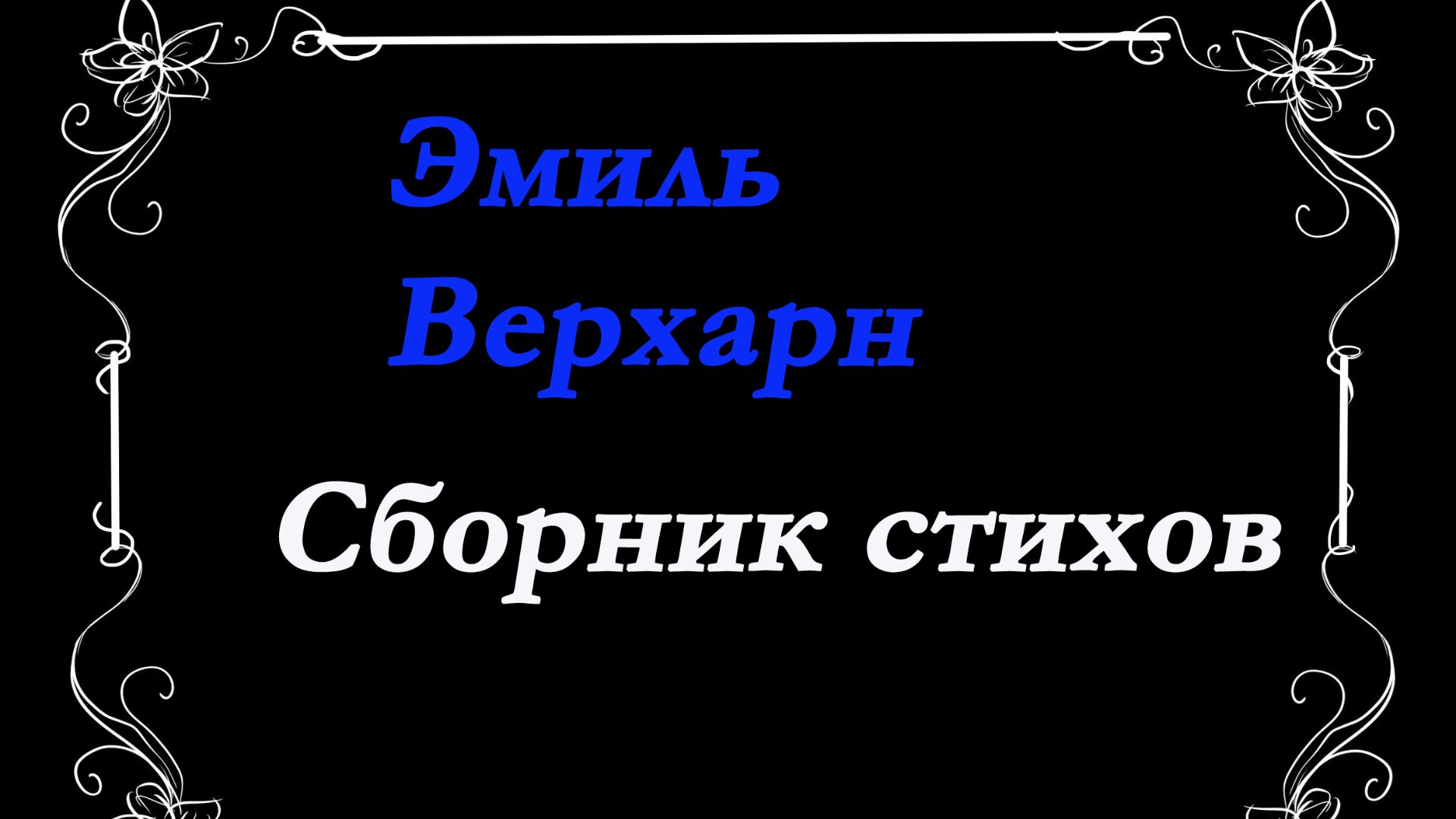 Эмиль Верхарн  - Сборник стихов.