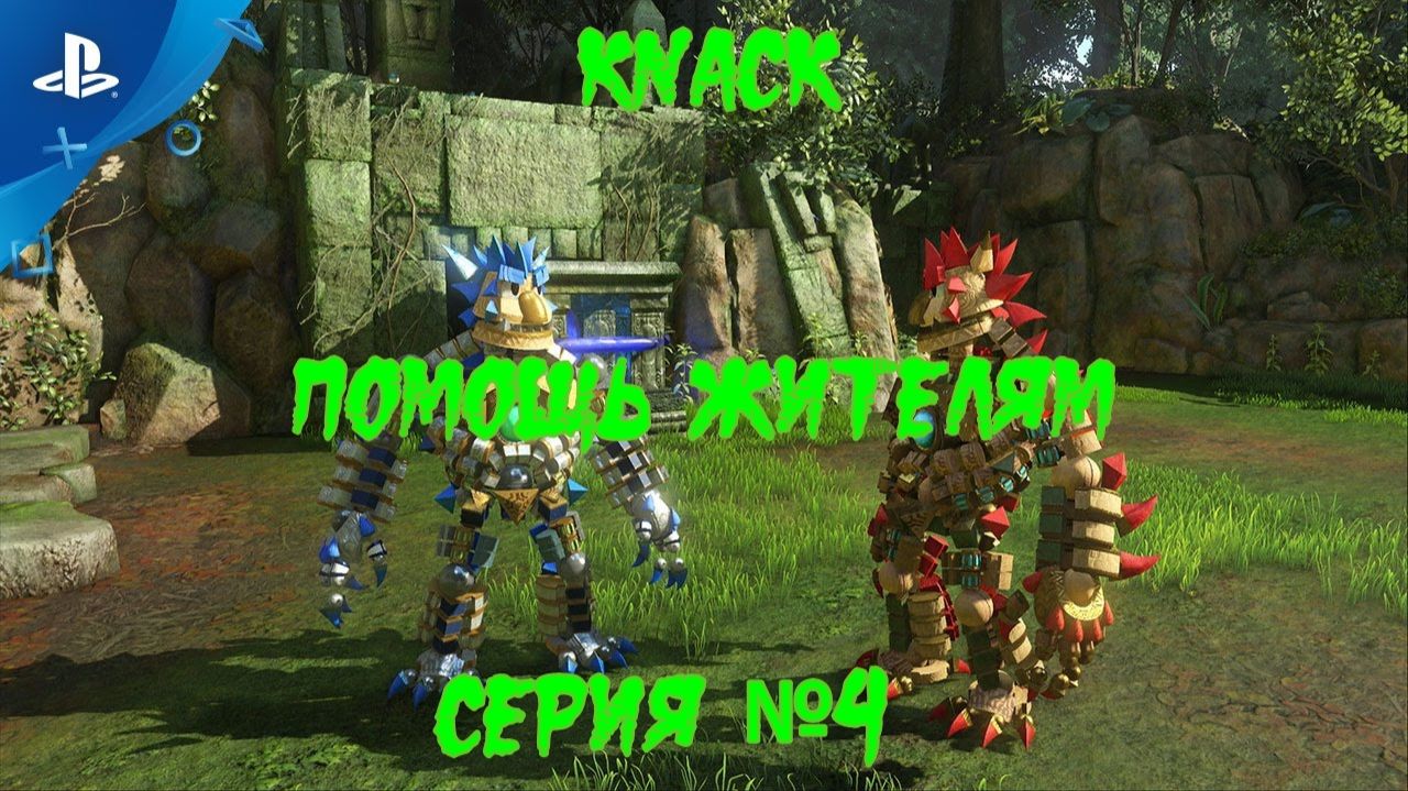 KNACK 2. Серия №4. Помощь жителям города. #ps5