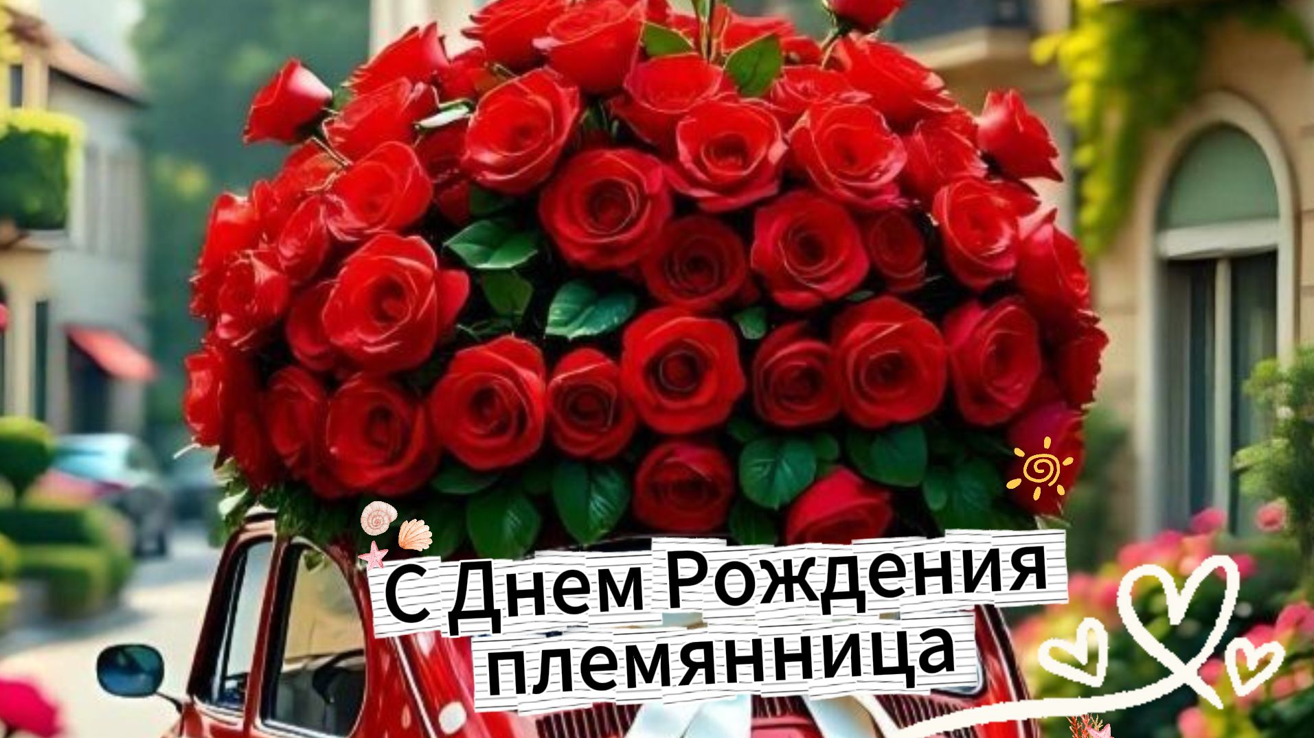 С днем рождения племянница – красивая музыкальная открытка с душевными пожеланиями. Люблю тебя