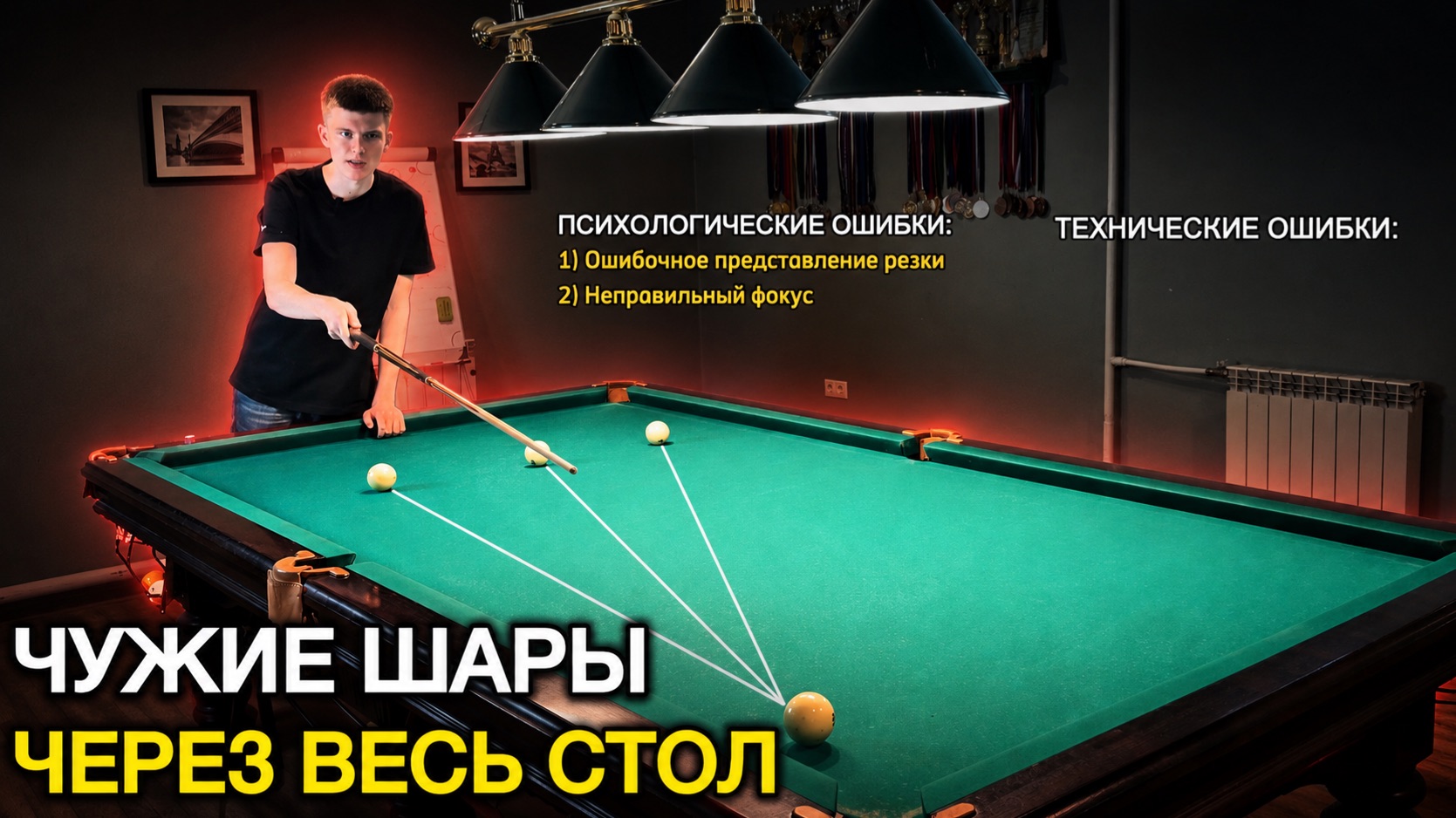 Как забивать чужие шары в угол? Психологические и технические ошибки.