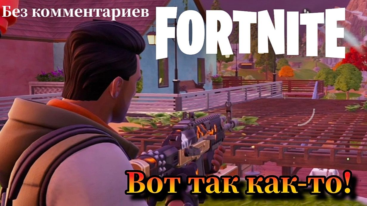 Подсел на Fortnite. Королевская битва. Лучшая катка за день. Без комментариев. #fortnite