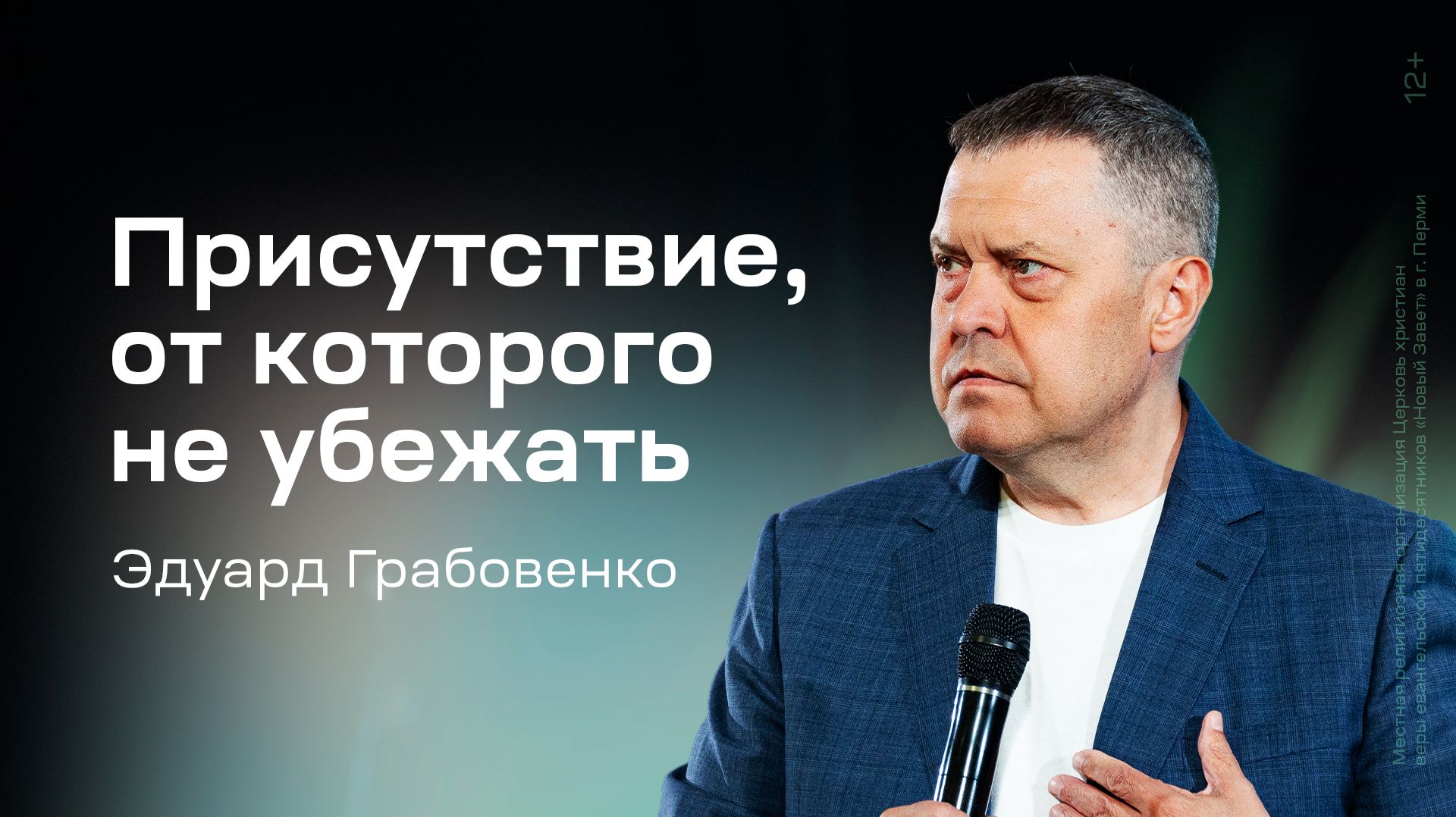 Эдуард Грабовенко: Присутствие, от которого не убежать (31 мая 2026)