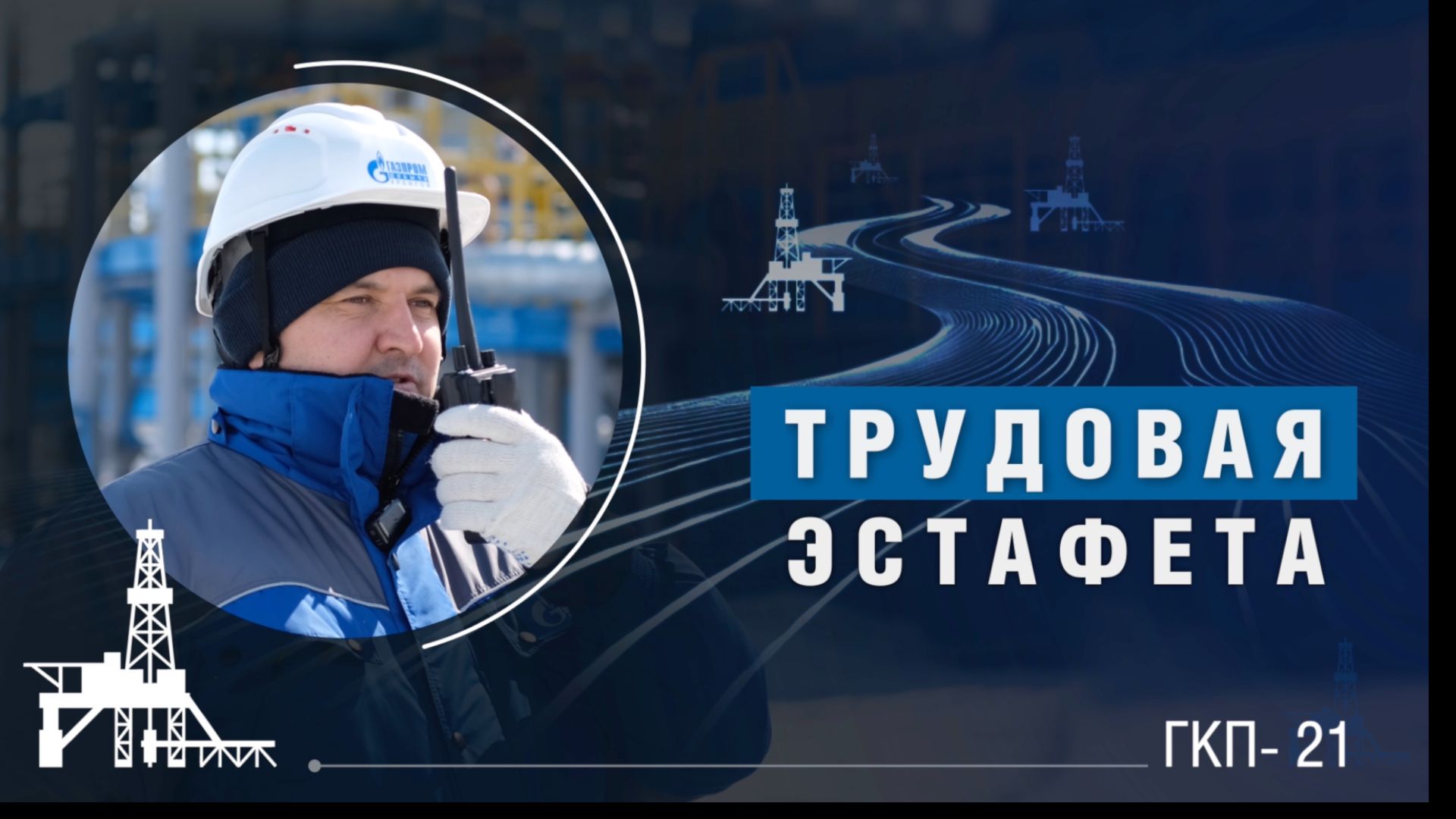 Трудовая эстафета | ГКП-21