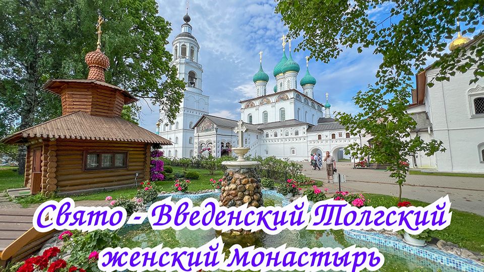 Свято-Введенский Толгский женский монастырь. Ярославль. Путешествия по России.