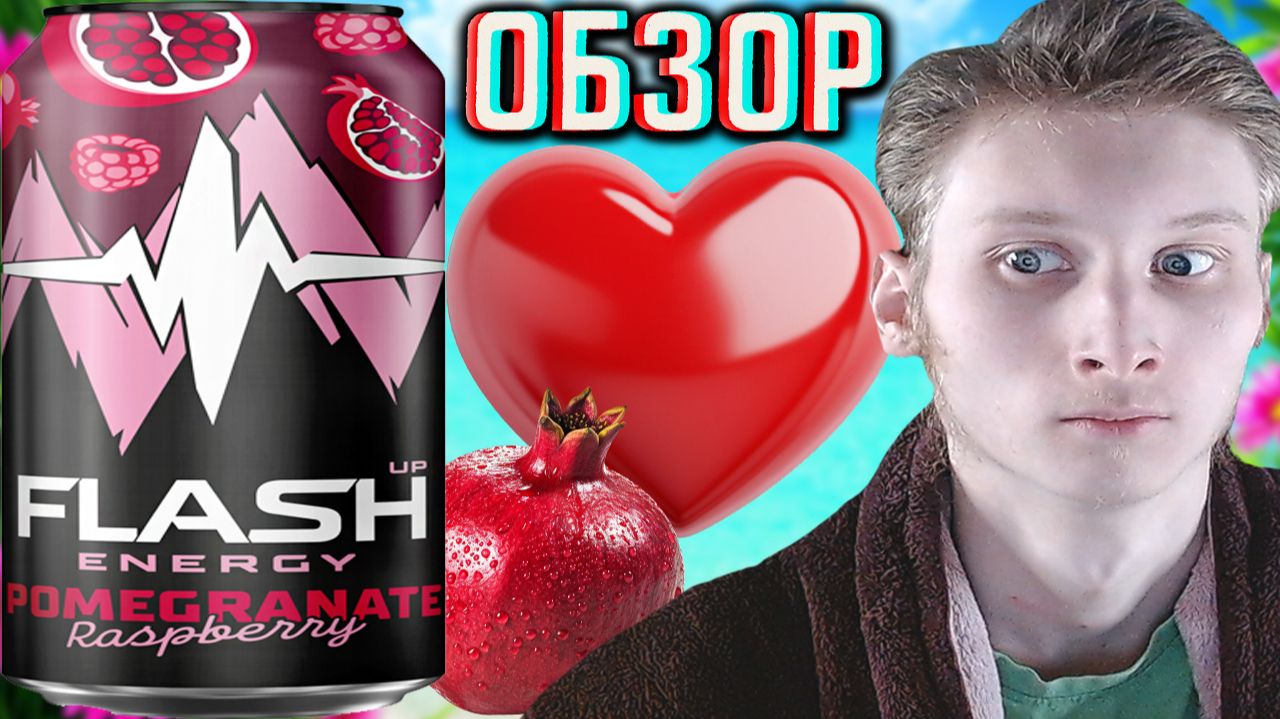 ЭТО ТОП 2 МОЙ ЛЮБИМЫЙ ЭНЕРГЕТИК!FLASH UP ГРАНАТ МАЛИНА!ФЛЭШ АП POMEGRANATE RASPBERRY!ОБЗОР БАЛТИКИ!