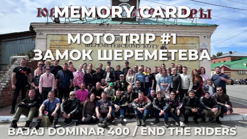 MOTO TRIP #1 / ЗАМОК ШЕРЕМЕТЕВА / BAJAJ DOMINAR