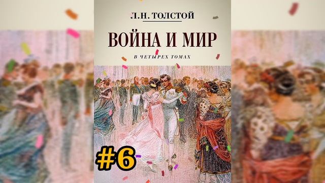 Аудиокнига «Война и мир» том 1. глава 6. часть 1