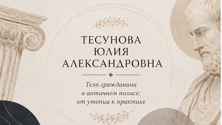 Тесунова Юлия Александровна. Тело гражданина в античном полисе: от утопии к практике