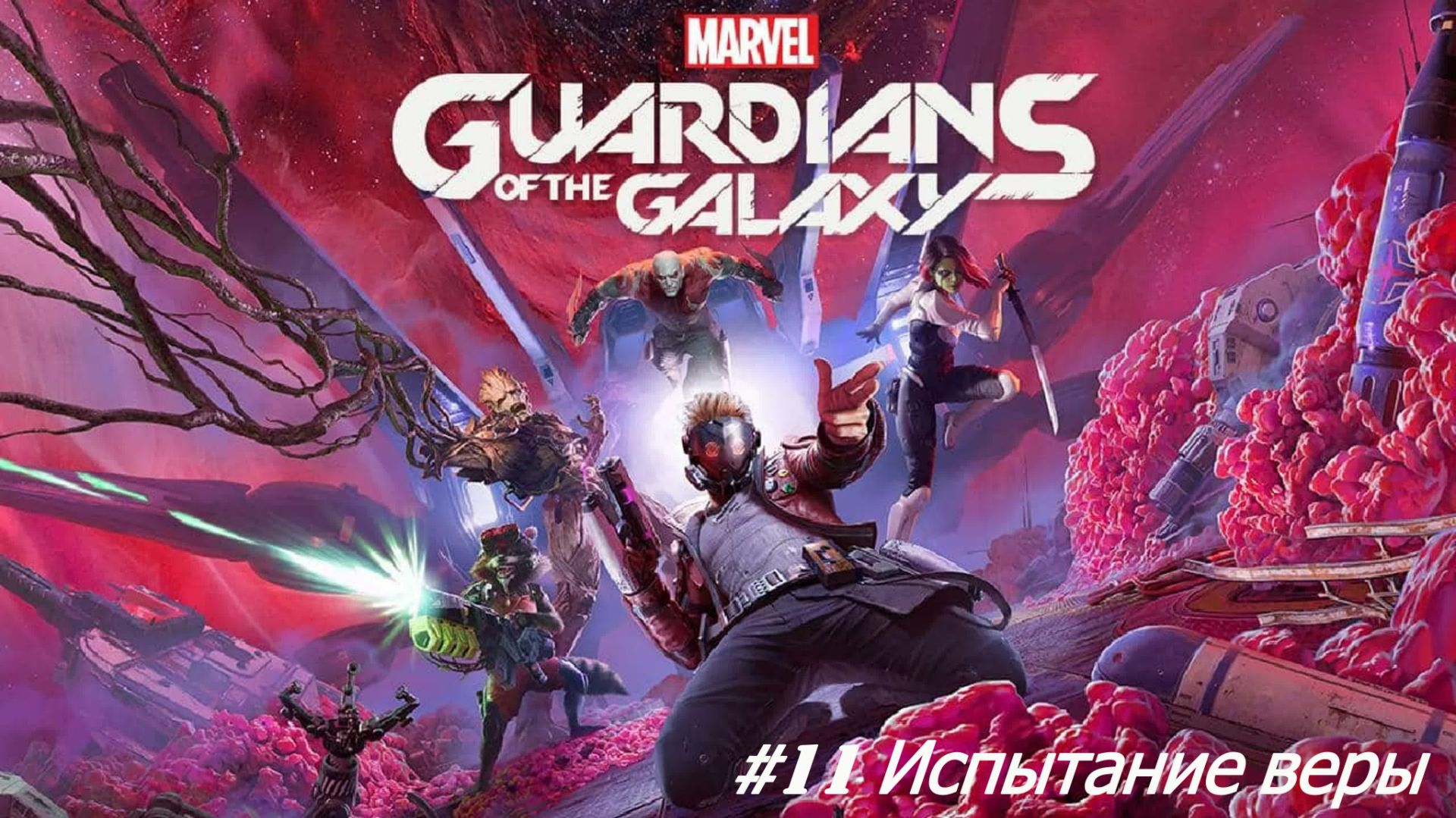 Стражи Галактики Marvel №11 Испытание веры.