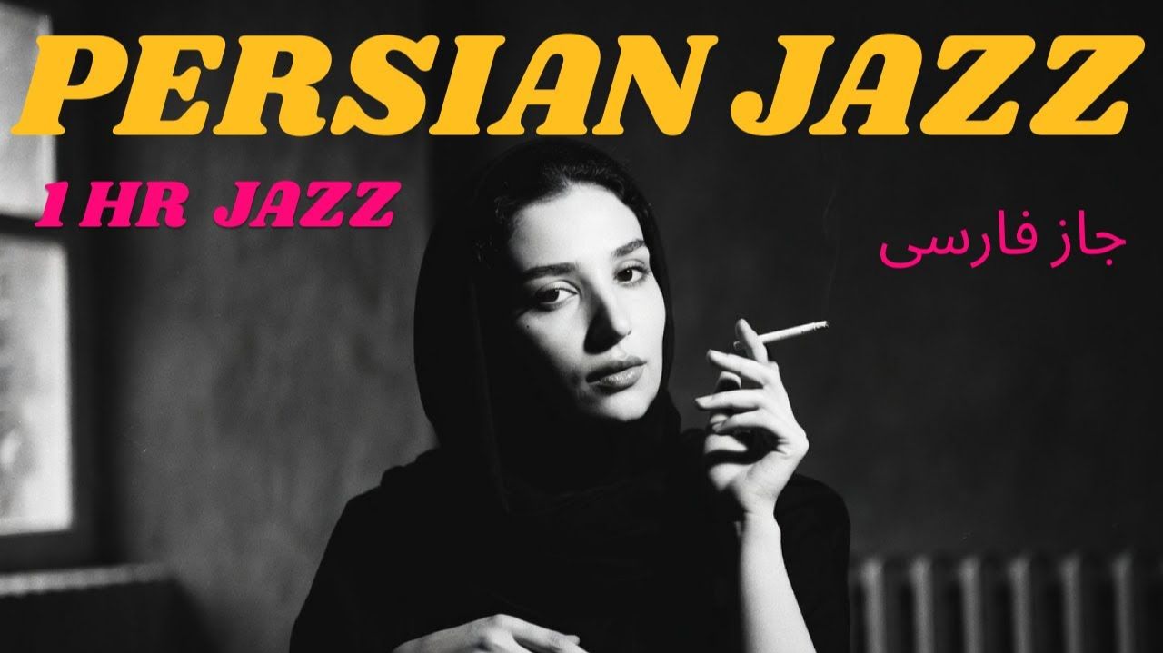 1 час персидского джаза · Дворец Голестан после полуночи | Silk & Smoke (Qajar Jazz)