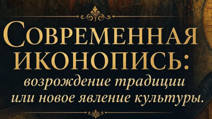 Семинар Современная икона