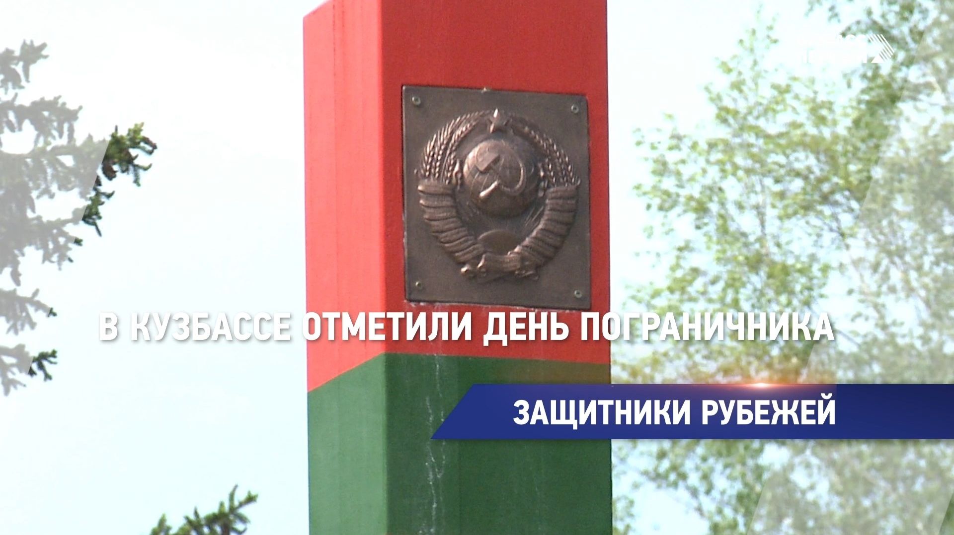 ЗАЩИТНИКИ РУБЕЖЕЙ