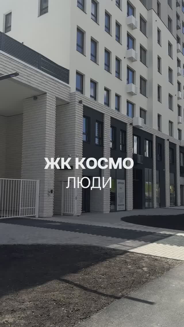 ЖК КОСМО застройщик ЛЮДИ1