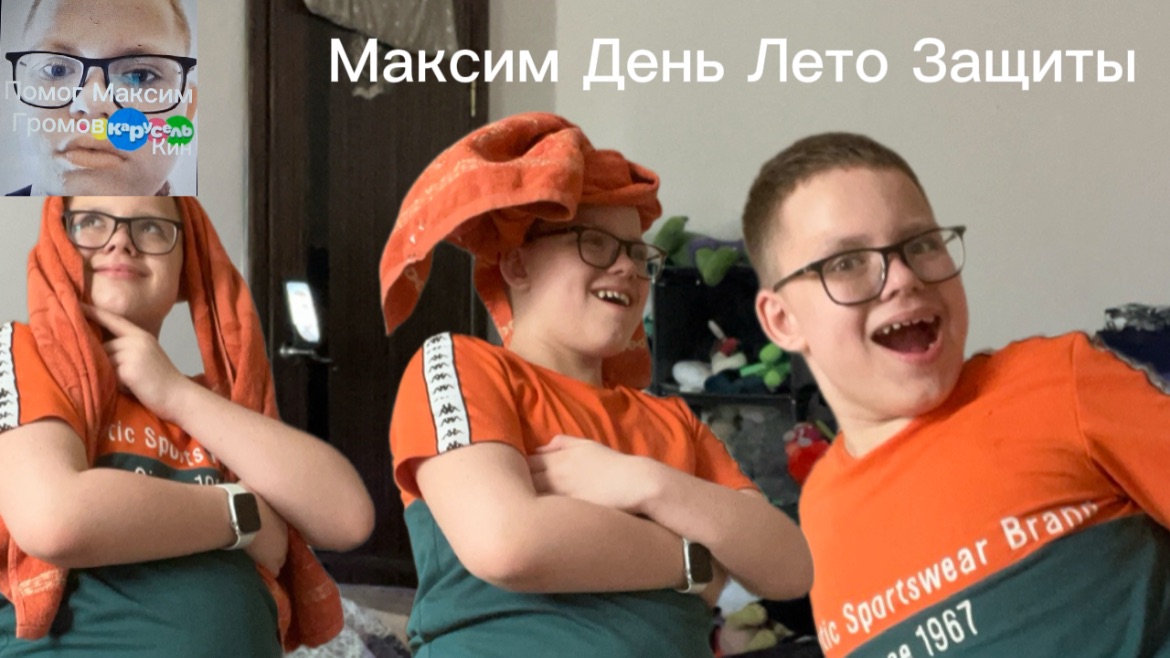 Максим День Лето Защиты