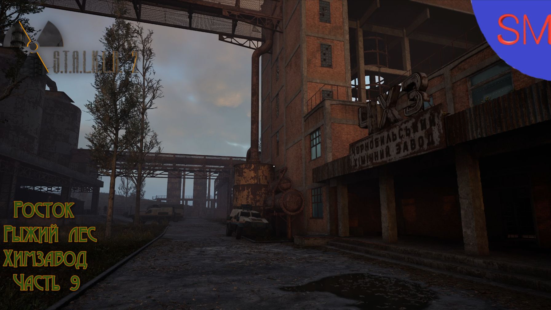 S.T.A.L.K.E.R. 2 Heart of Chornobyl - Прохождение игры - Росток - Рыжий лес - Химзавод - Часть 9