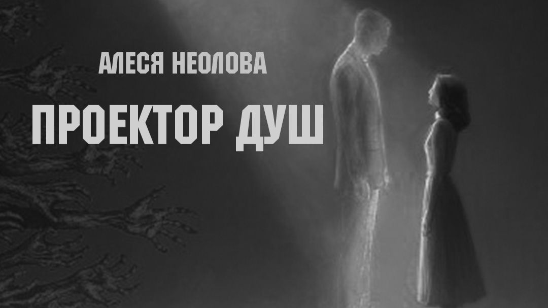ПРОЕКТОР ДУШ - буктейлер рассказа