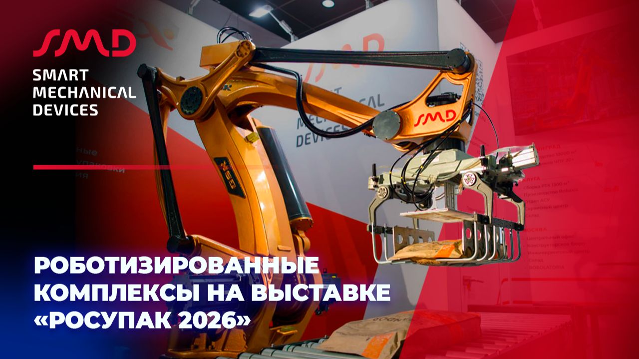 Роботизированные комплексы SMD на выставке RosUpack-2026